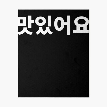 "Delicious masituh in Korean Hangul Korea Kdrama K-pop" Art Board Print for Sale by JoDesignLab ...