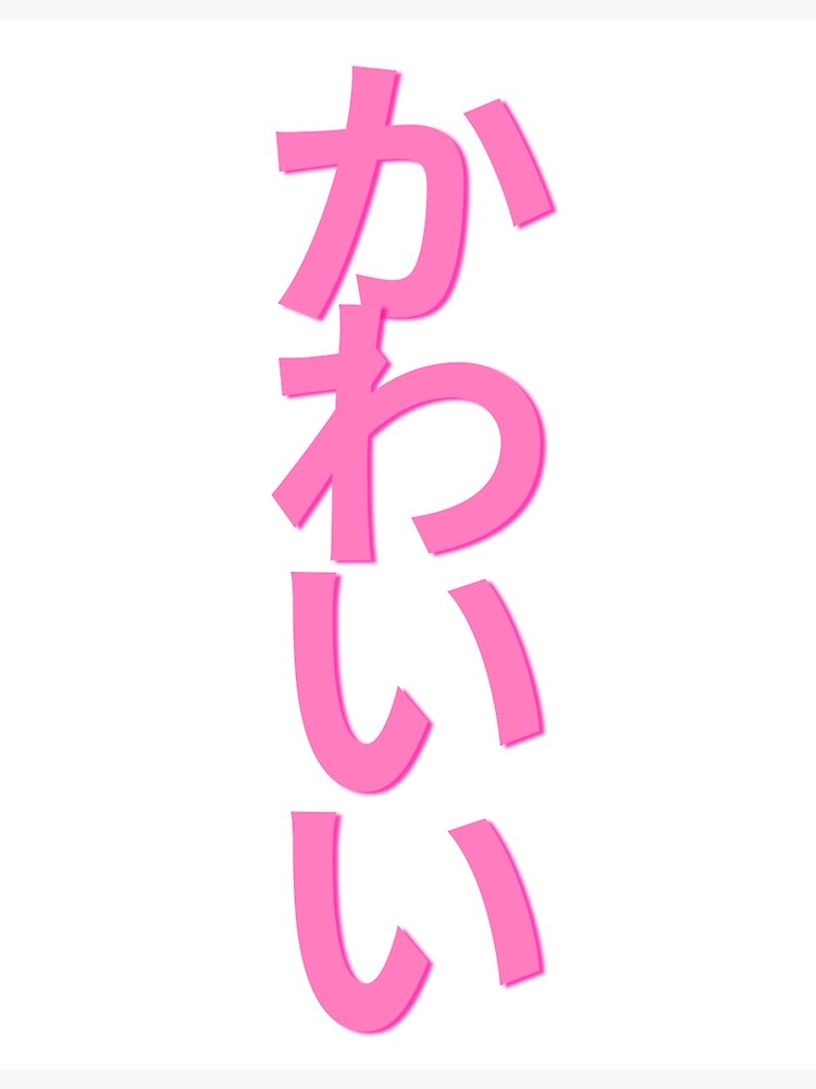 "Kawaii Japanese Text Hiragana かわいい" Poster by Risumu | Redbubble