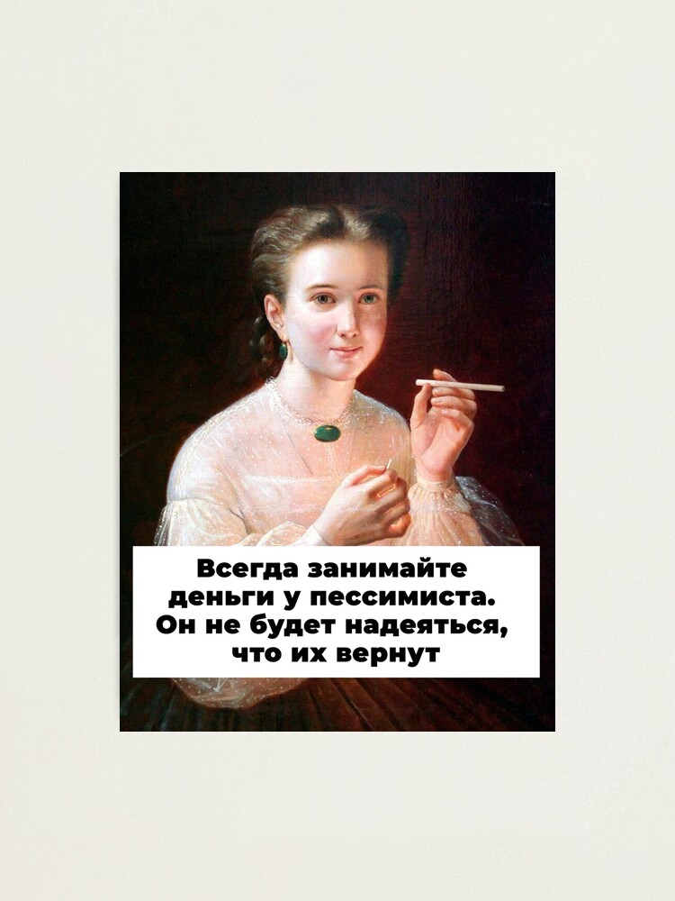 Impression photo « Empruntez toujours de l'argent à un pessimiste. Il ...
