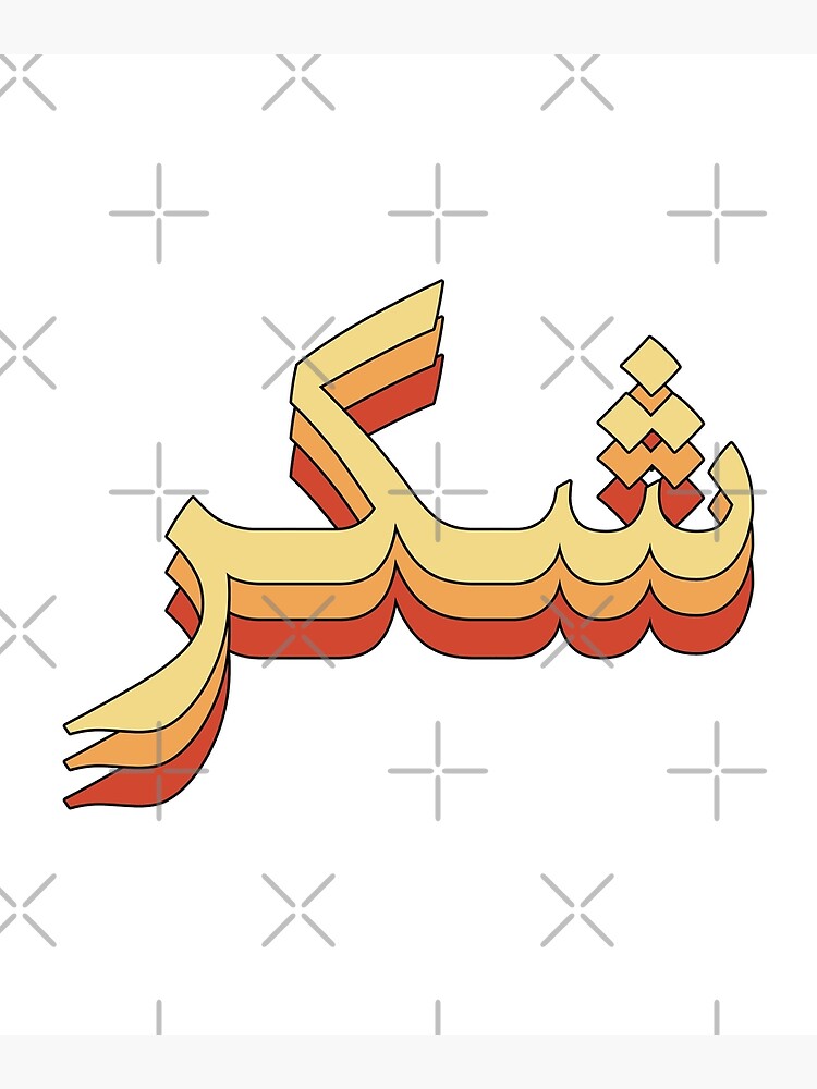"Shukr Gratitude" Poster for Sale by demhan | Redbubble