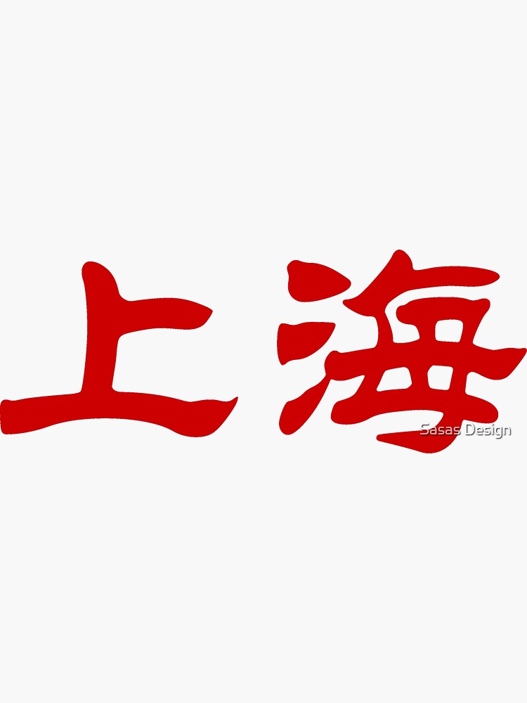 "Chinese characters of Shanghai" Sticker for Sale by sallysdesign ...