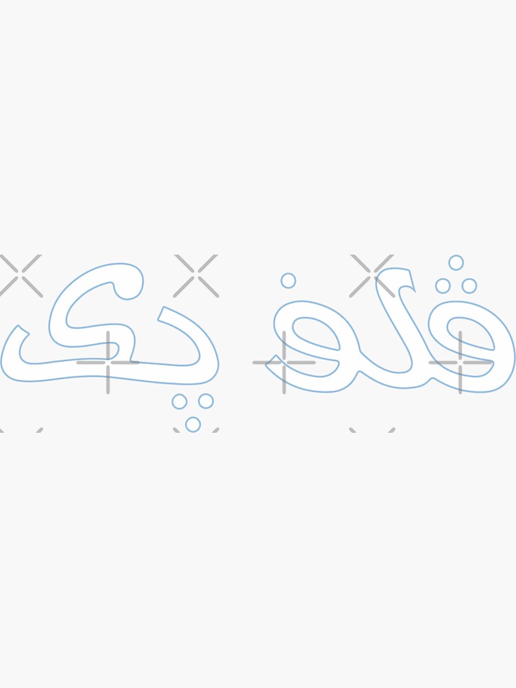 "Arabic Vulfpeck" Sticker by foudil | Redbubble