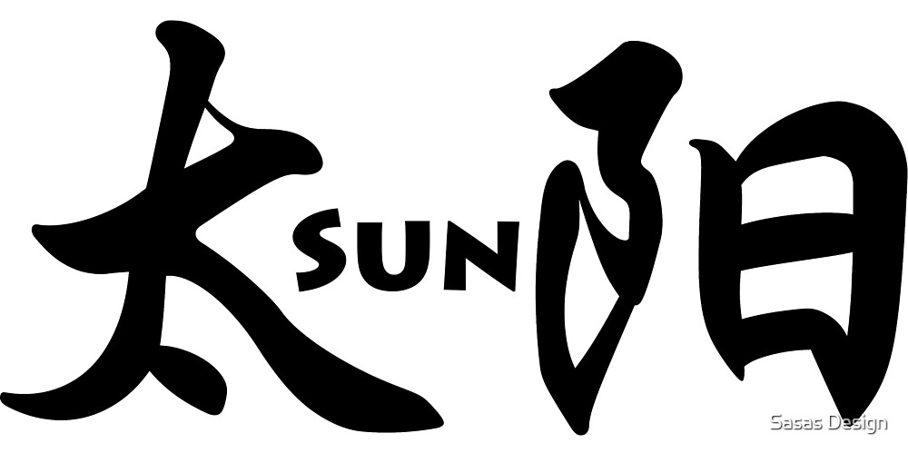 "Chinese characters of Sun" by Sasas Design | Redbubble