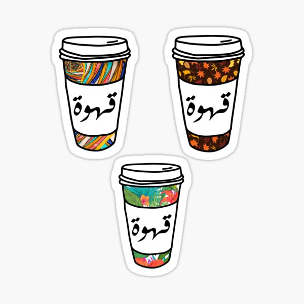 "Arabic Calligraphy Coffee Pack قهوة" Sticker for Sale by alanghoka ...