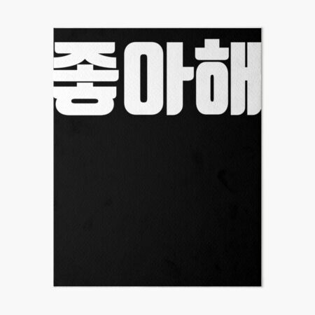 "I like you joah in Korean Hangul Korea Kdrama K-pop" Art Board Print for Sale by JoDesignLab ...