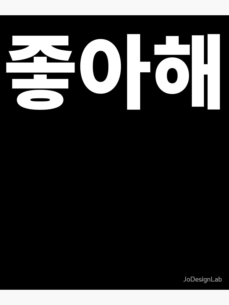 Póster «Me gustas joah en coreano Hangul Korea Kdrama K-pop» de JoDesignLab | Redbubble