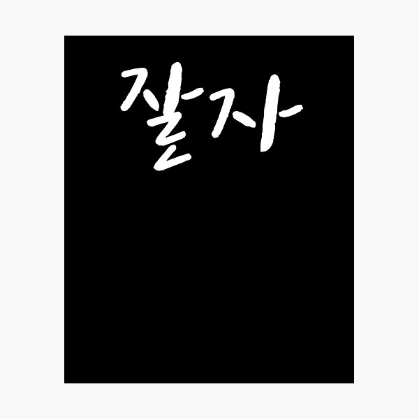 "Good night in Korean Hangul South Korea Kdrama K-pop" Photographic Print for Sale by ...