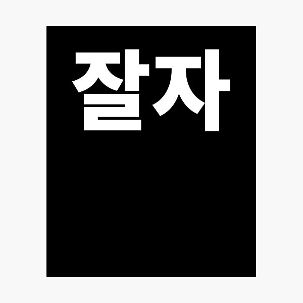 Lámina fotográfica «Buenas noches en coreano Hangul Corea del Sur Kdrama K-pop» de JoDesignLab ...