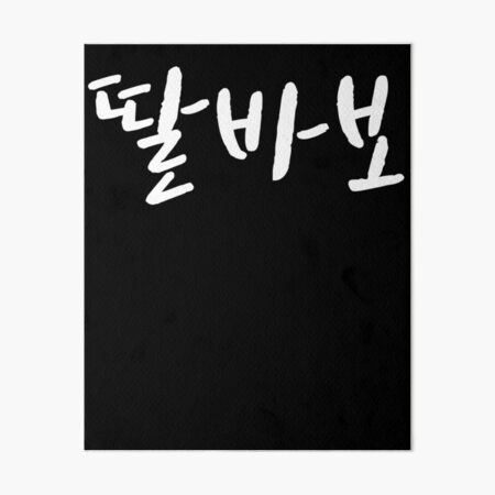 "Daddys girl in Korean Hangul South Korea Kdrama K-pop" Art Board Print for Sale by JoDesignLab ...