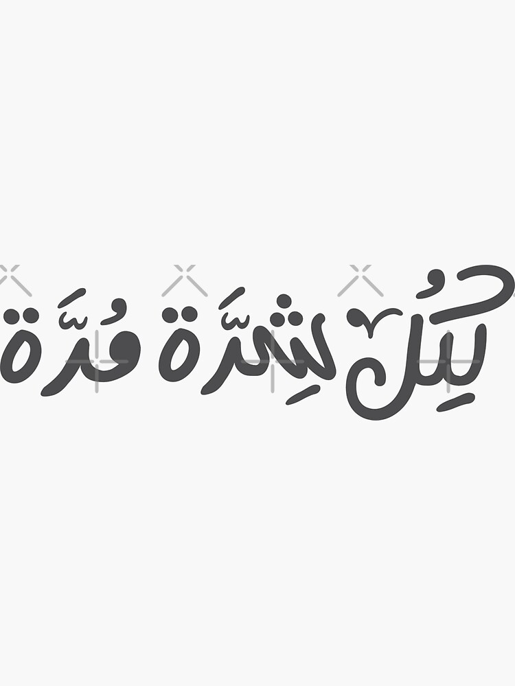 "Arabic calligraphy quote." Sticker for Sale by Sangelo-mk | Redbubble