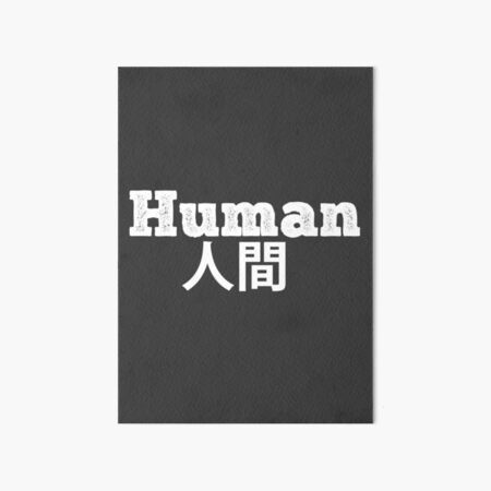 "Human Kanji Japanese" Art Board Print by CoolSkin | Redbubble