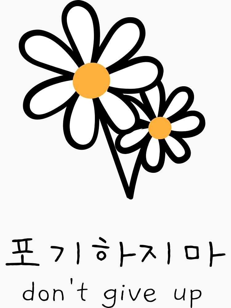 "포기하지마, 포기하지마, Inspirational Motivational Sticker Poster, 포기하지마, 서울 꽃 ...