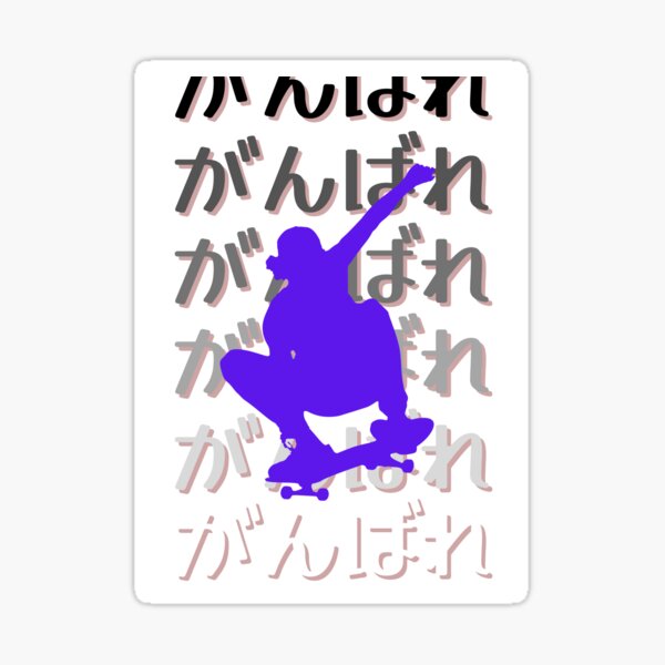 "ganbare japanese phrase - white" Sticker for Sale by MidKnightt ...