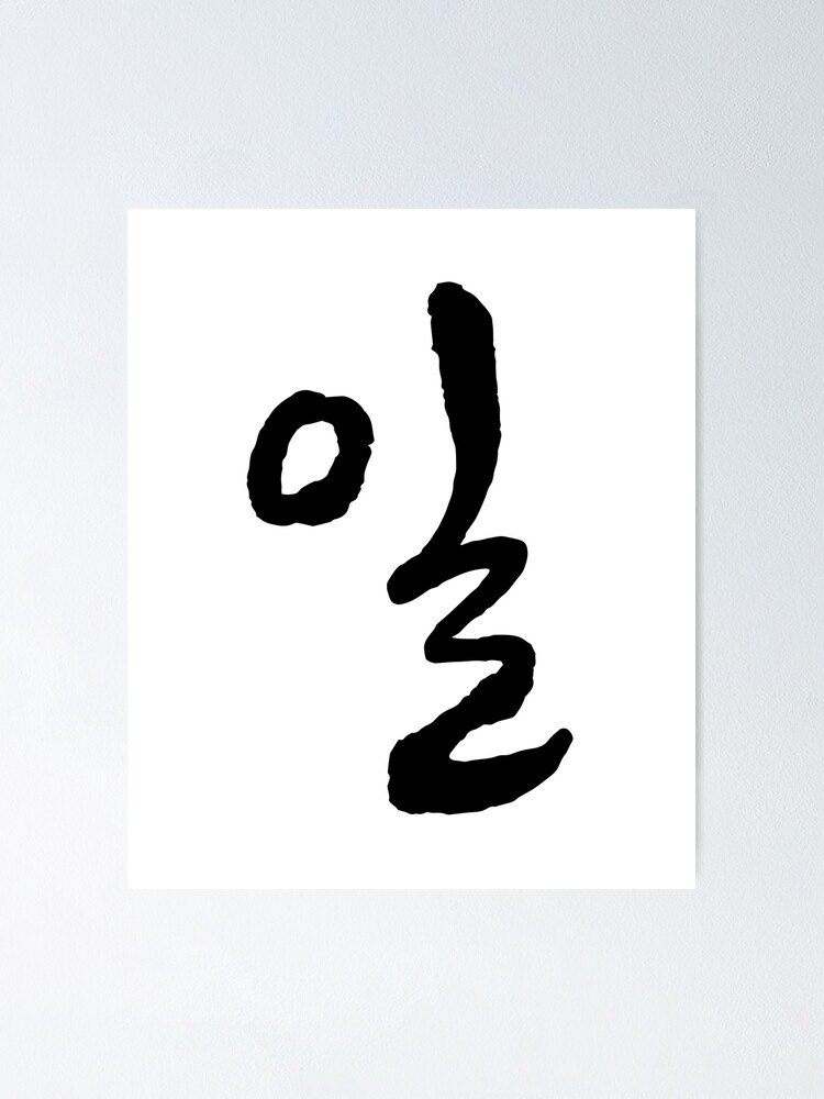 Póster «Hangul coreano Número uno a diez 1 ~ 10 caligrafía» de ...