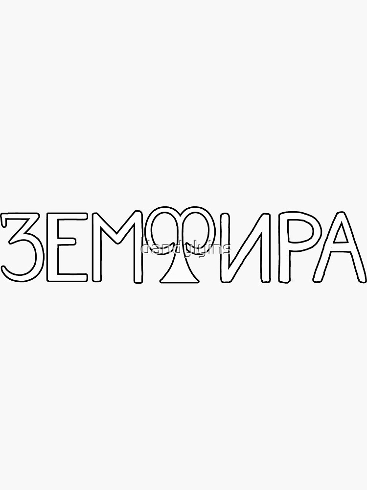"Земфира/Zemfira Minimalist Logo" Sticker for Sale by dandylyins ...