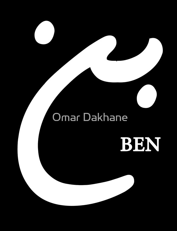 "Ben (Arabic Calligraphy)" by Omar Dakhane | Redbubble