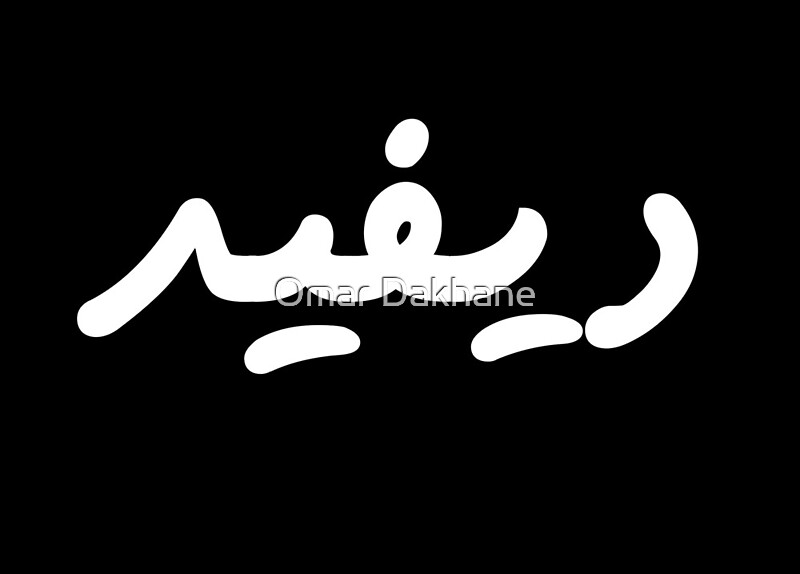 "David (Arabic Calligraphy)" by Omar Dakhane | Redbubble