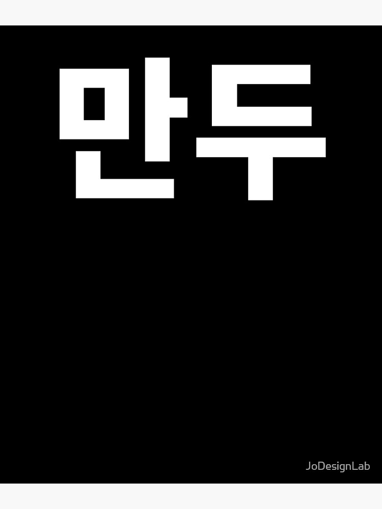 "Dumpling in Korean Hangul South Korea Kdrama K-pop" Art Print for Sale by JoDesignLab | Redbubble