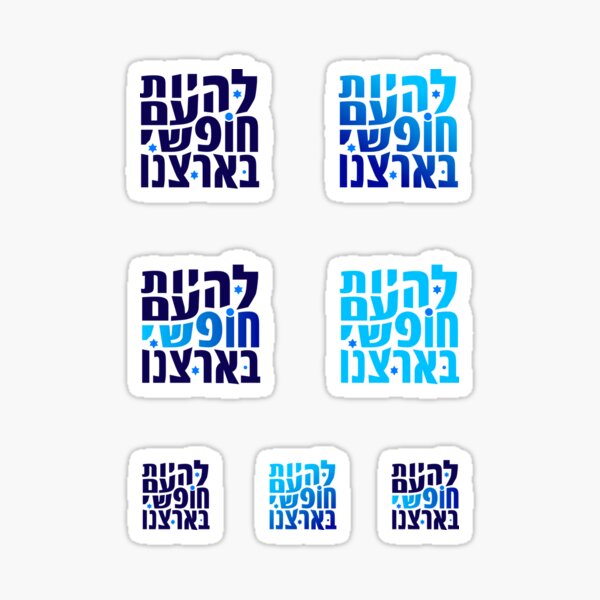 "Sticker Pack Lehiot Am Chofshi Be-Artzenu" Sticker for Sale by ...