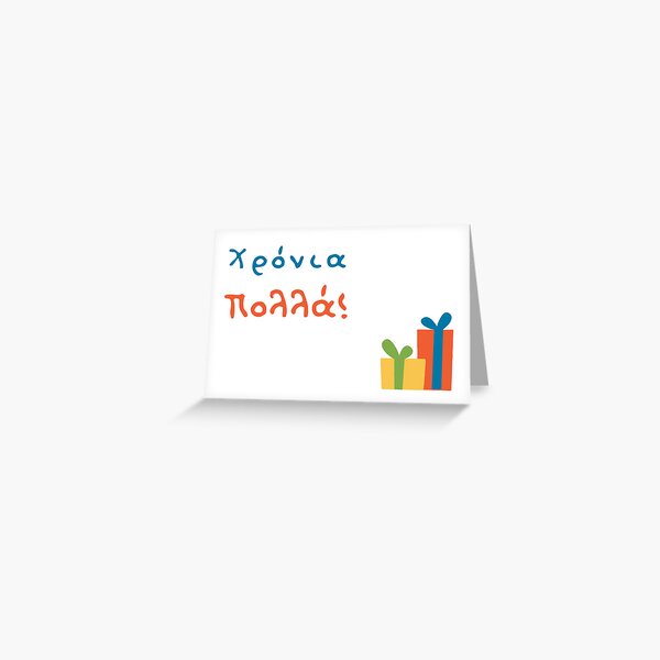 "Greek happy birthday card with text in Greek language (Κάρτα γενεθλίων ...