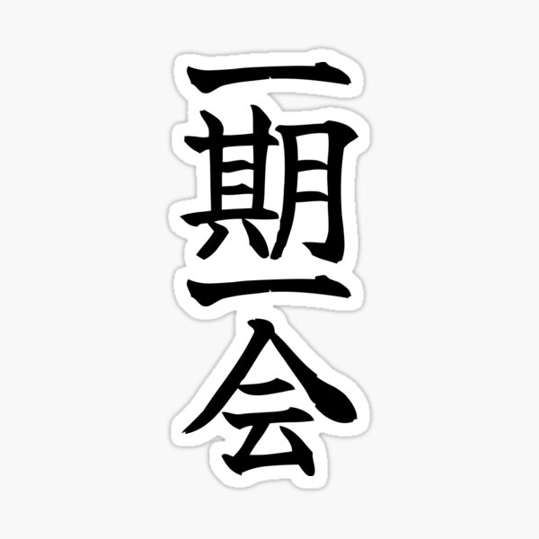 "128. Ichigo Ichie - Japanese Calligraphy Art" Sticker for Sale by ...