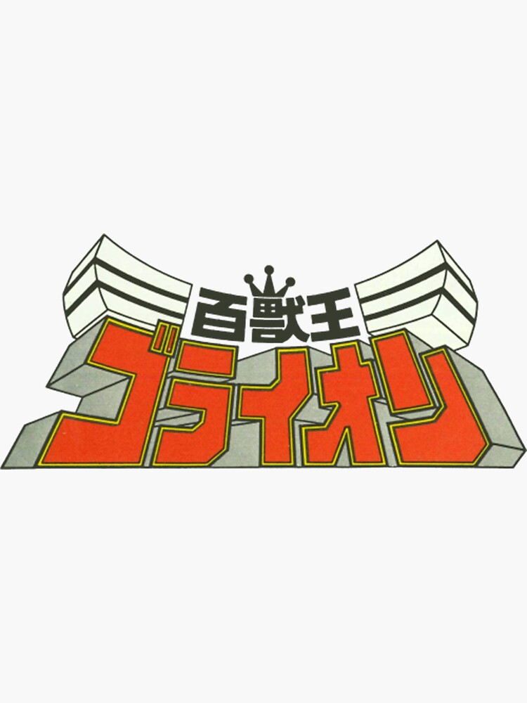 "Beast King GoLion logo" Sticker for Sale by LiluiAoi | Redbubble