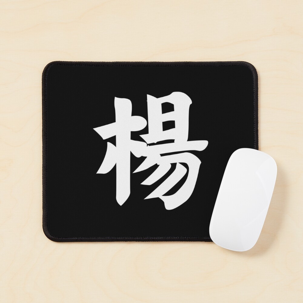 "Yang Yeung Yeong Young Chinese Surname Last Name in White" Sticker for ...
