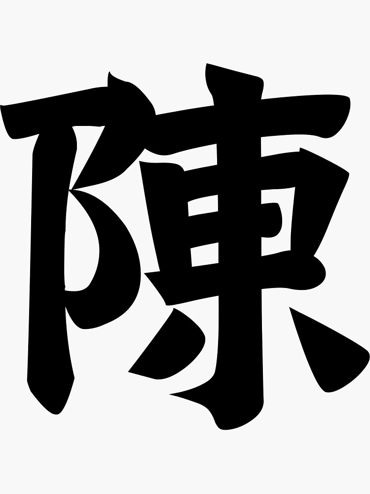 "Chan Chen Chun Chinese Surname Last Name in White" Sticker for Sale by ...