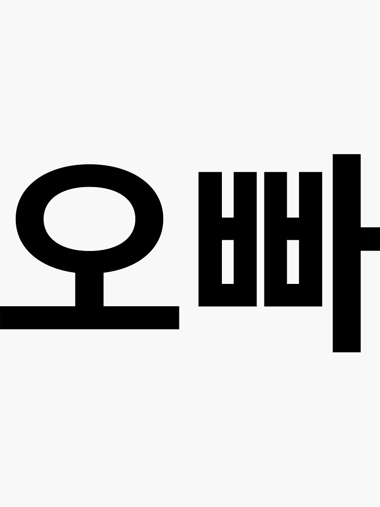 "Oppa Korean boyfriend typography" Sticker for Sale by motivationlife7 ...