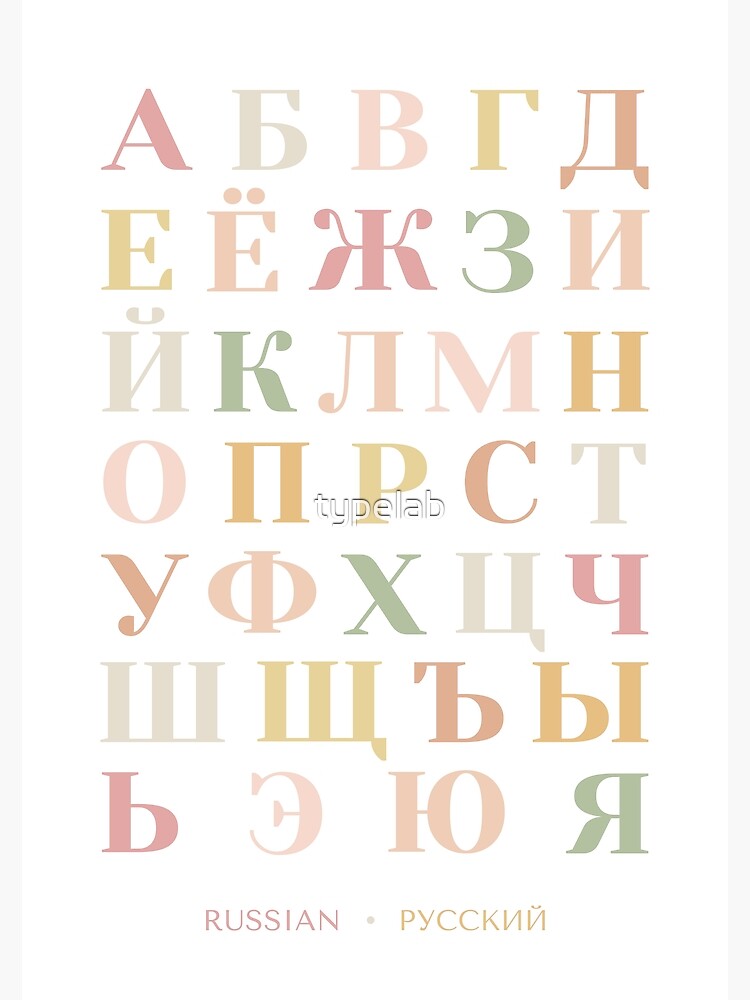 "Boho Russian Alphabet Chart, Russia Language Chart" Poster for Sale by ...