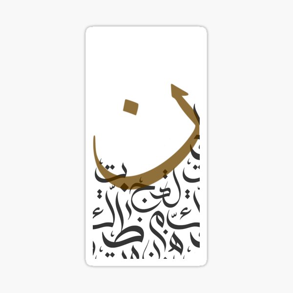 "Arabic letter" Sticker for Sale by Regentcard | Redbubble