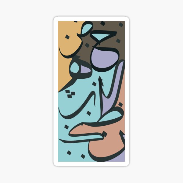 "Arabic letter" Sticker for Sale by Regentcard | Redbubble