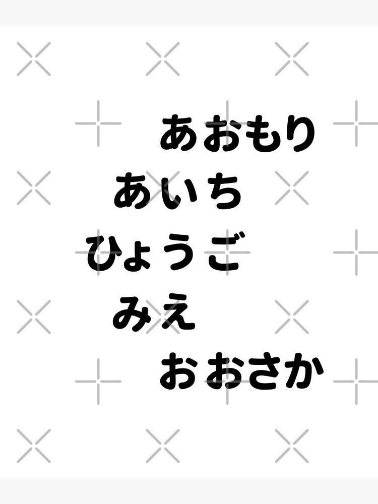 "AIUEO Japanese Hiragana Prefectures" Poster for Sale by AnaMiyagi ...