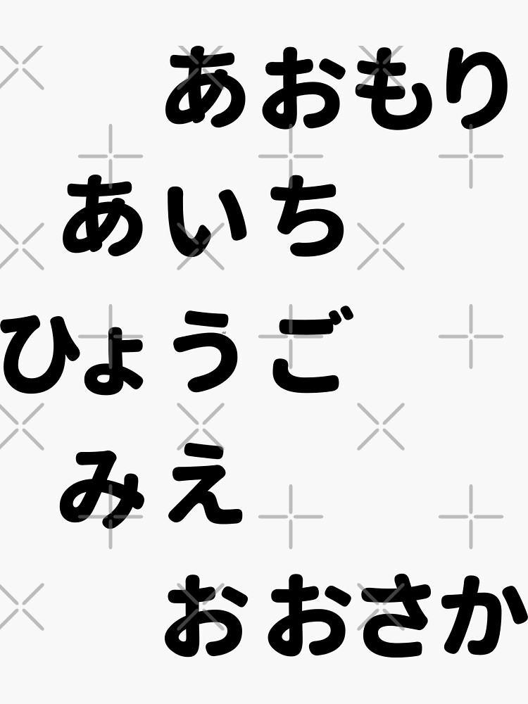 "AIUEO Japanese Hiragana Prefectures" Sticker for Sale by AnaMiyagi ...
