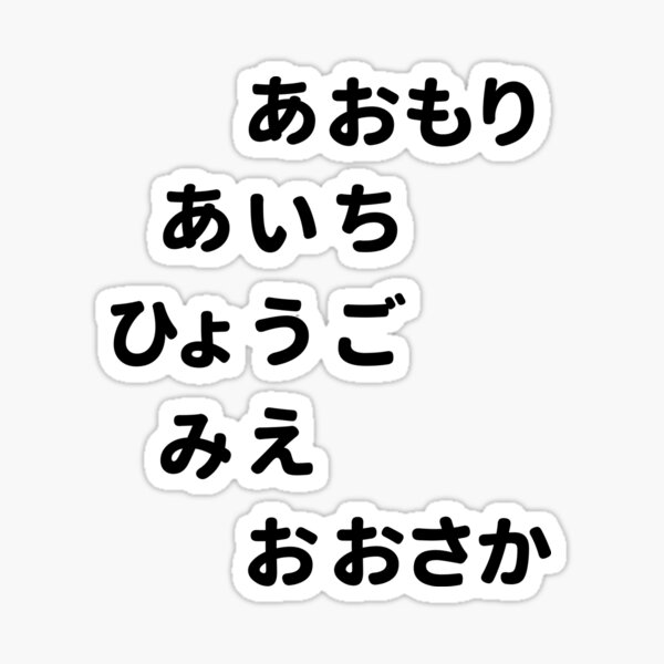 "AIUEO Japanese Hiragana Prefectures" Sticker for Sale by AnaMiyagi ...