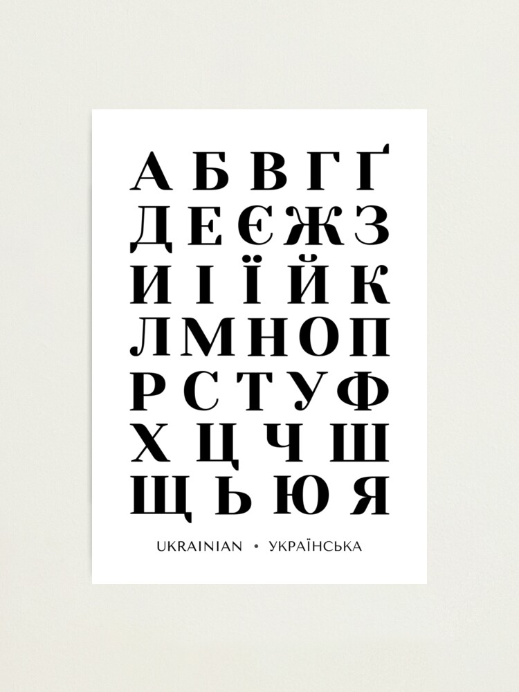 "Ukrainian Alphabet Chart, Bold Ukraine Language Chart" Photographic ...
