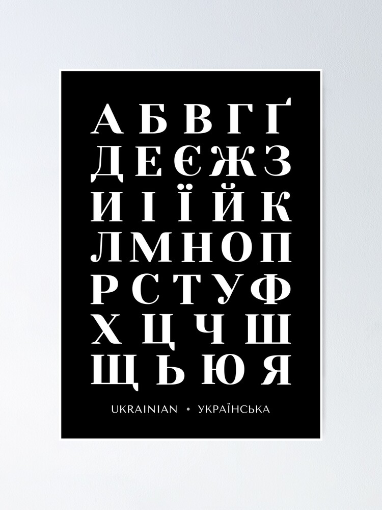 "Ukrainian Alphabet Chart, Bold Ukraine Language Chart - Black" Poster ...