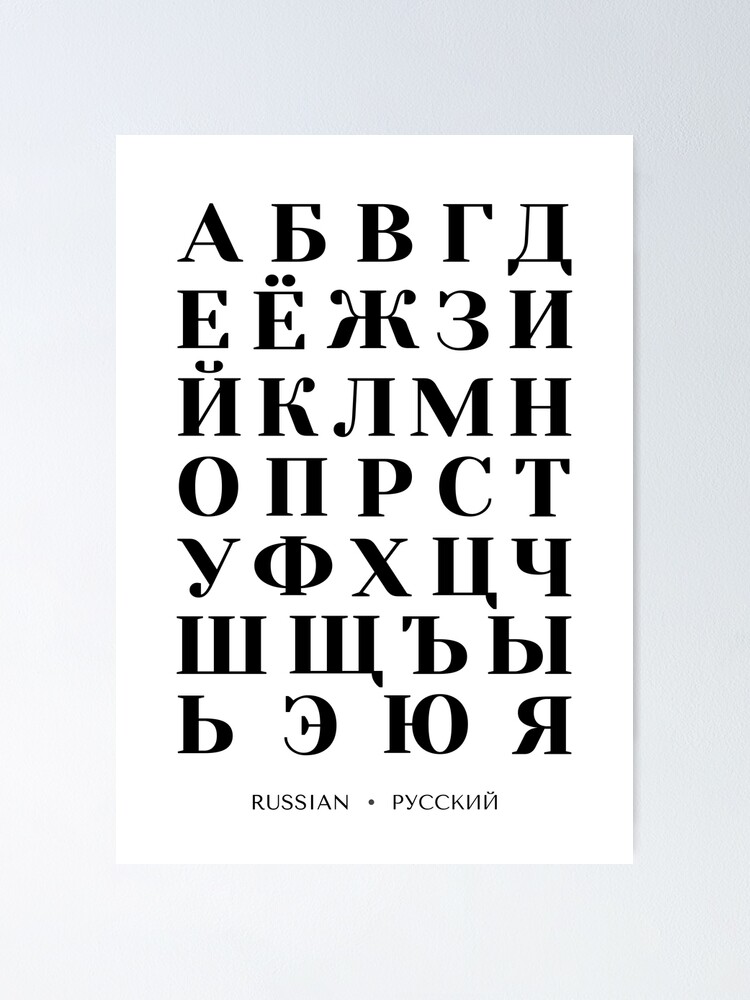 "Russian Alphabet Chart, Bold Russia Language Chart" Poster for Sale by ...
