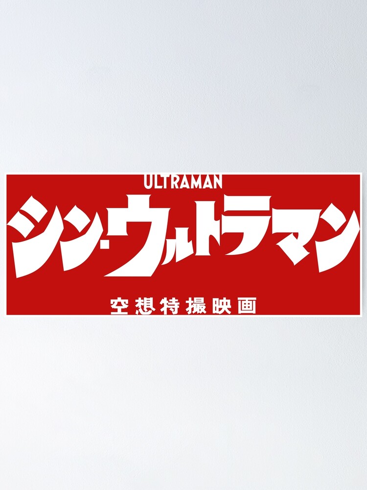 "Shin Ultraman シン・ウルトラマン Shin Urutoraman logo" Poster for Sale by JCBA | Redbubble