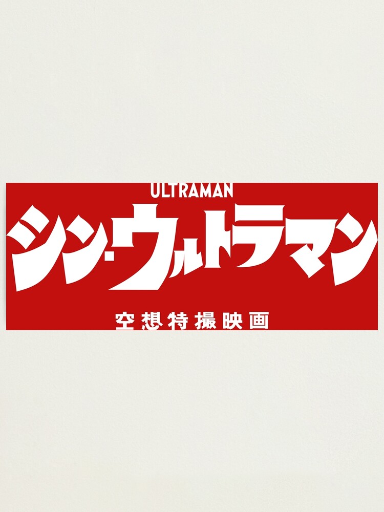 "Shin Ultraman Logo von Shin Urutoraman" Fotodruck von JCBA | Redbubble