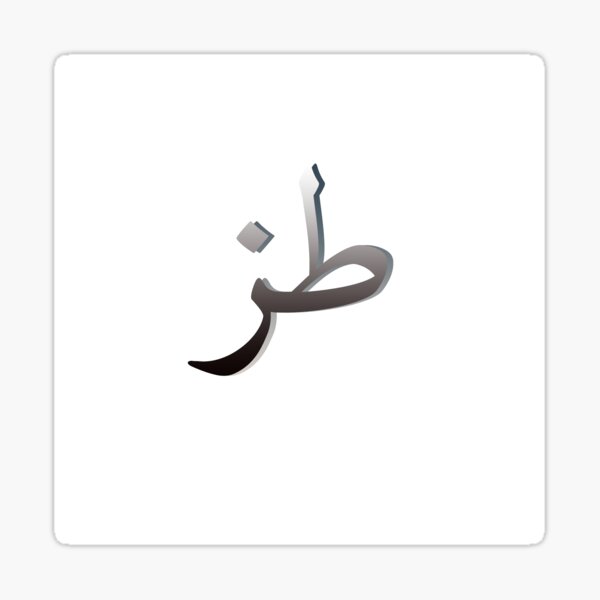"Toz - Arabic Word for Whatever" Sticker by GibbonArt | Redbubble