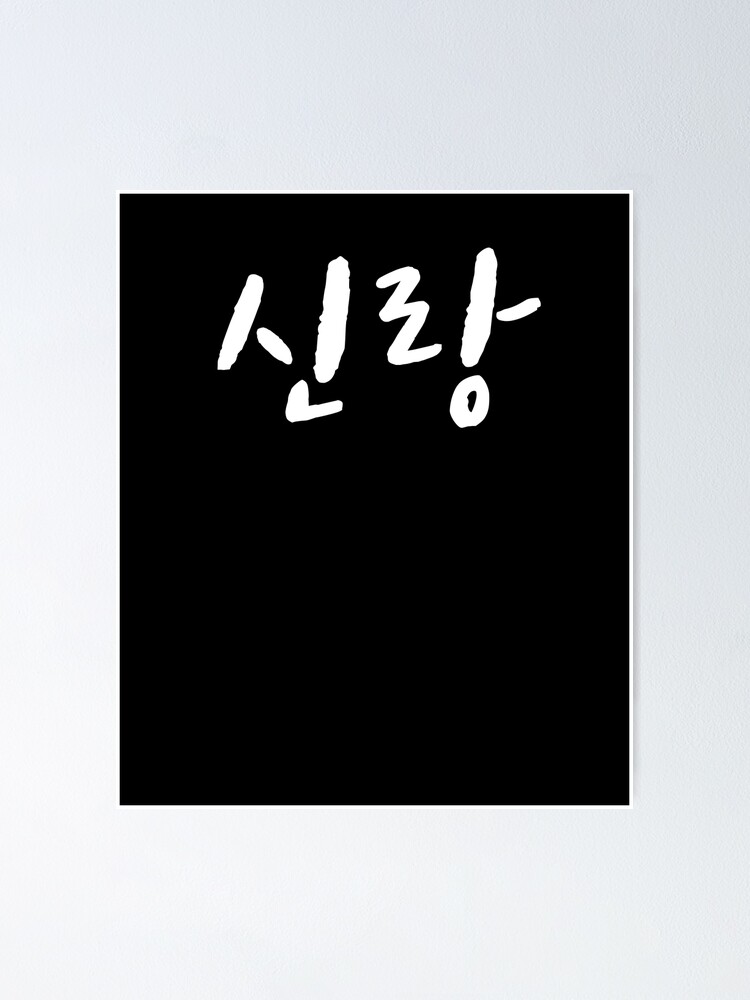 Póster «Novio en coreano shinlang Hangul Korea Kdrama K-pop» de JoDesignLab | Redbubble