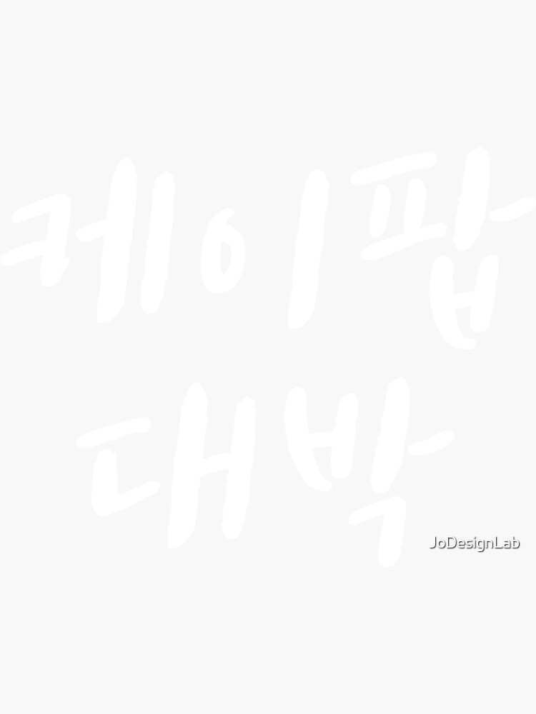 "K-pop daebak in Korean Hangul Korea Kdrama" Sticker for Sale by ...