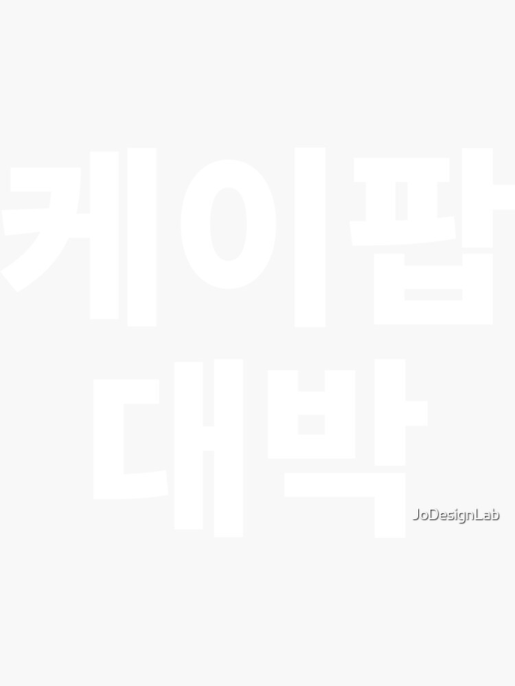 "K-pop daebak in Korean Hangul Korea Kdrama" Sticker for Sale by ...
