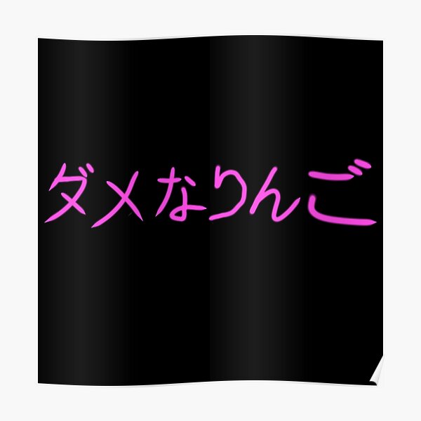 ""Bad Apple" Japanese text" Poster for Sale by RavenRarities | Redbubble