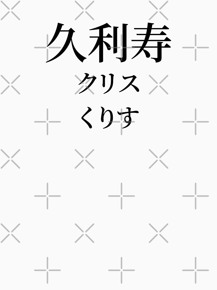 "Chris Kris name in Japanese Kanji Katakana Hiragana" T-shirt by ...