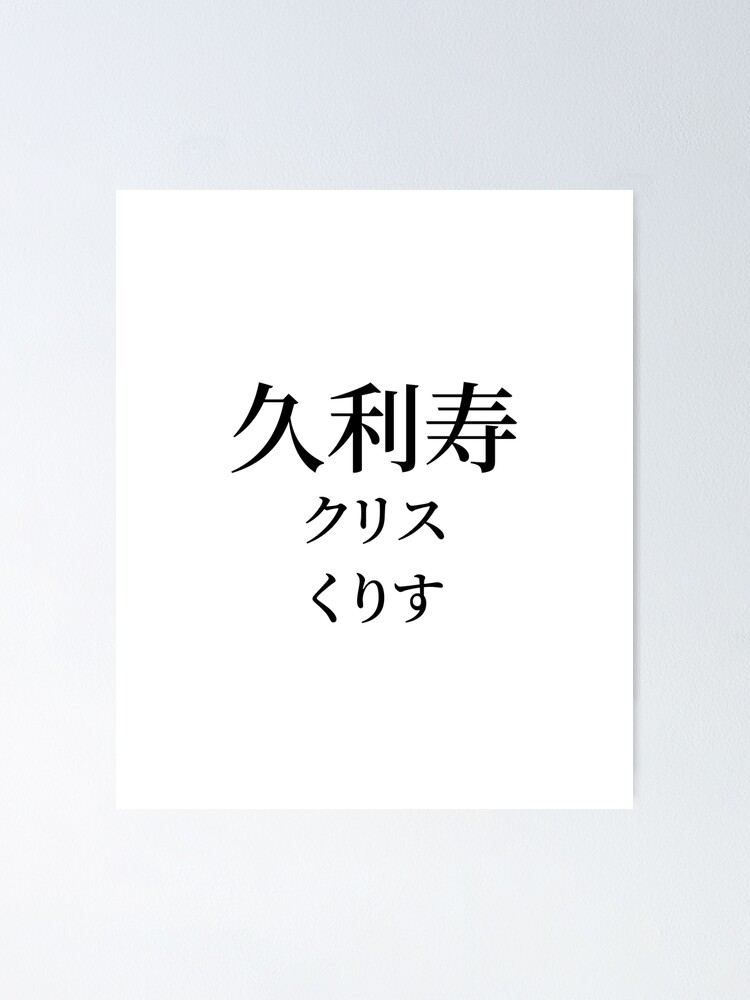 "Chris Kris name in Japanese Kanji Katakana Hiragana" Poster for Sale ...