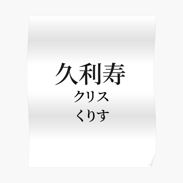 "Chris Kris name in Japanese Kanji Katakana Hiragana" Poster for Sale ...