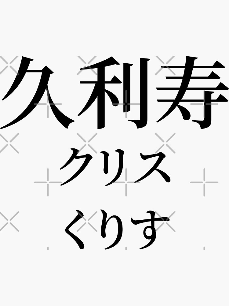 "Chris Kris name in Japanese Kanji Katakana Hiragana" Sticker for Sale ...