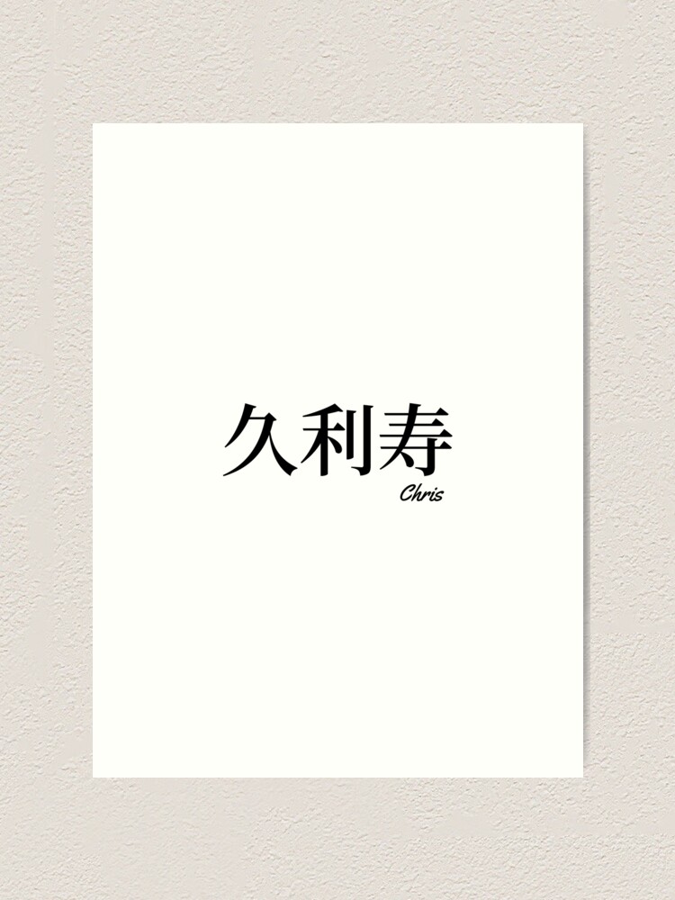 "Chris name in Japanese Kanji Katakana Hiragana" Art Print for Sale by ...